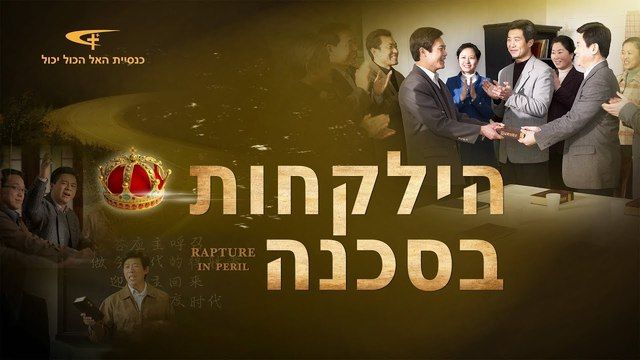 Hebrew Full Movie 2018 - The Church Before the Seat of Christ
